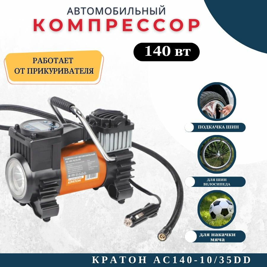 Компрессор автомобильный поршневой Кратон AC140-10/35DD (140 Вт; 35 л/мин; LED фонарь)