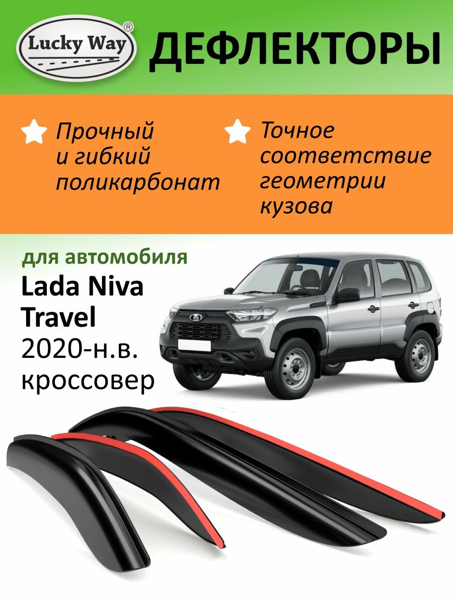 Дефлекторы окон Lucky Way Niva Travel, ветровики Нива Тревел, 2020-н. в, внедорожник, накладные, 4 шт