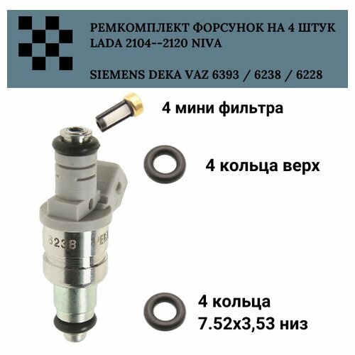 Ремкомплект форсунок на 4 штук SIEMENS DEKA V AUTO-GUR FKIT33