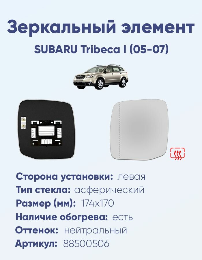 Зеркальный элемент левый SUBARU Tribeca I (05-07) асферика нейтральный с обогревом