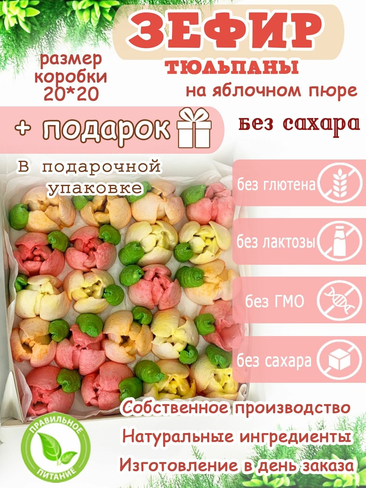 Зефир без сахара ПП тюльпаны яблоко подарочная коробка20*20