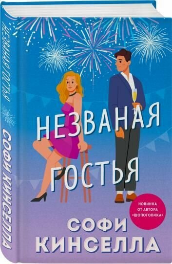 Книга ЭКСМО Незваная гостья. Софи Кинселла