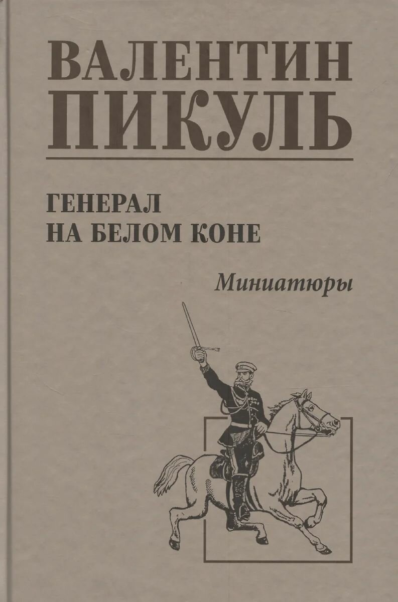 Книга Вече Генерал на белом коне. Миниатюры, Пикуль В, 2025 год