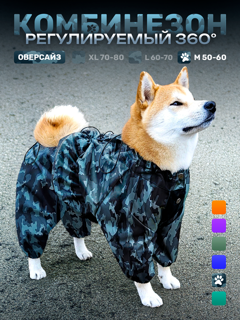 Влагозащитный комбинезон для крупных собак / дождевик с регулировкой размера 50-60см Кмф город