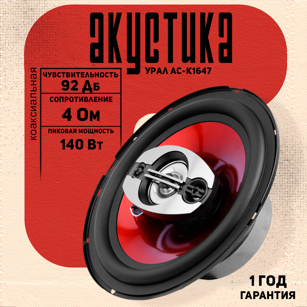 Коаксиальная акустика Урал Классик АС-К1647, 2 динамика, 6.5", 4 полосы, 4 Ом, 50-140 Вт