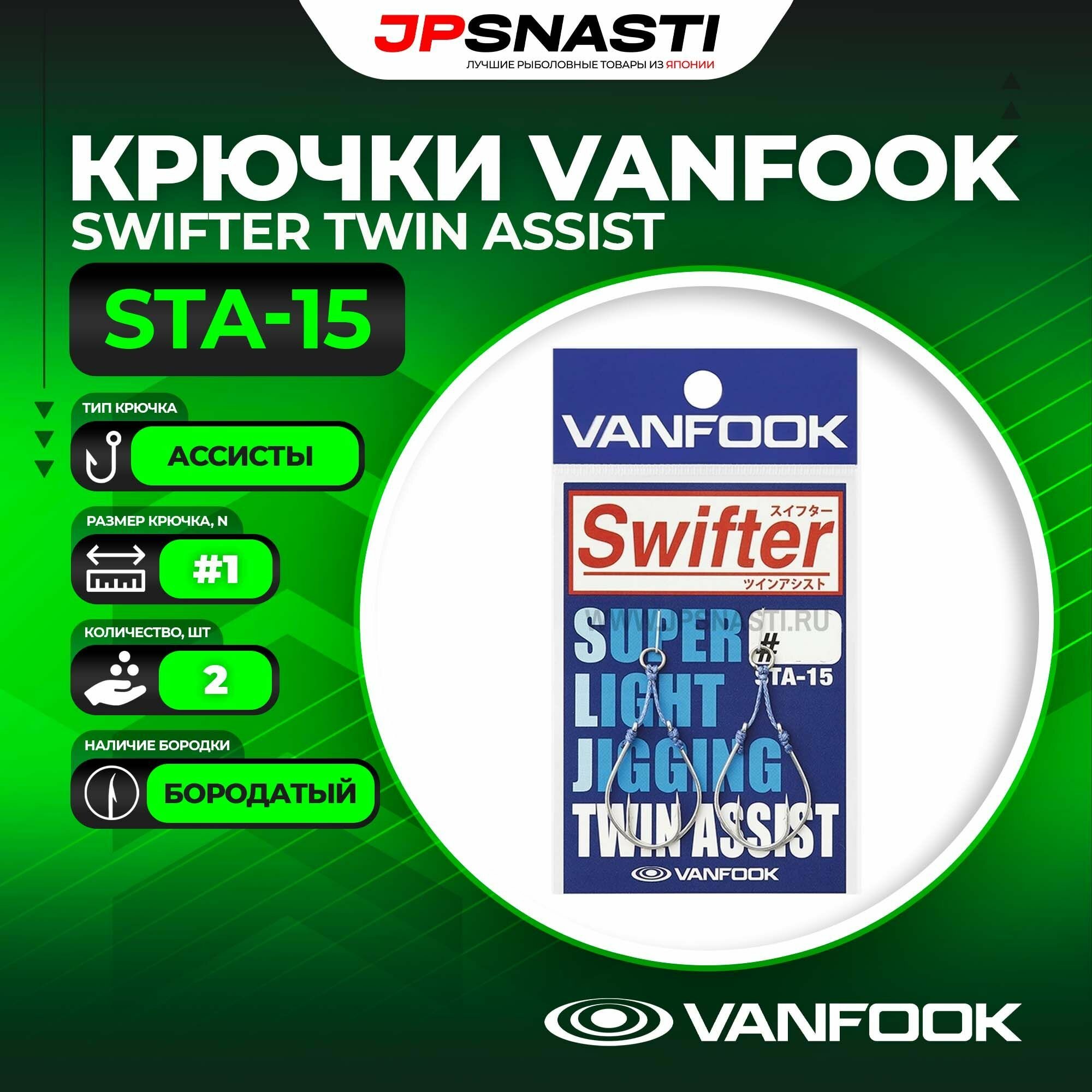 Крючки ассисты Vanfook Swifter Twin Assist STA-15, Silver, #1