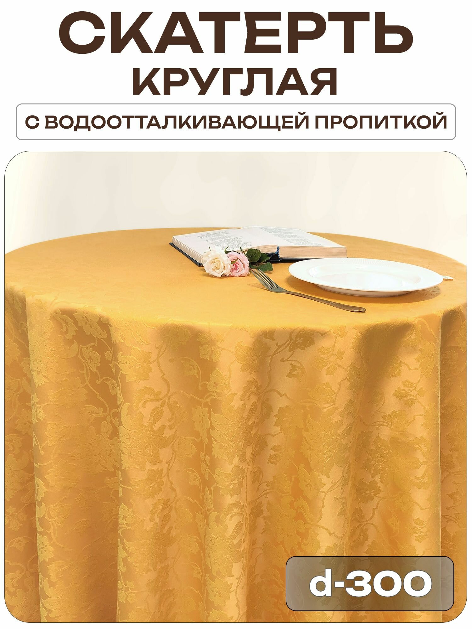 Скатерть d-300 см. цвет золотой цветочный узор 1589 с пропиткой от загрязнений