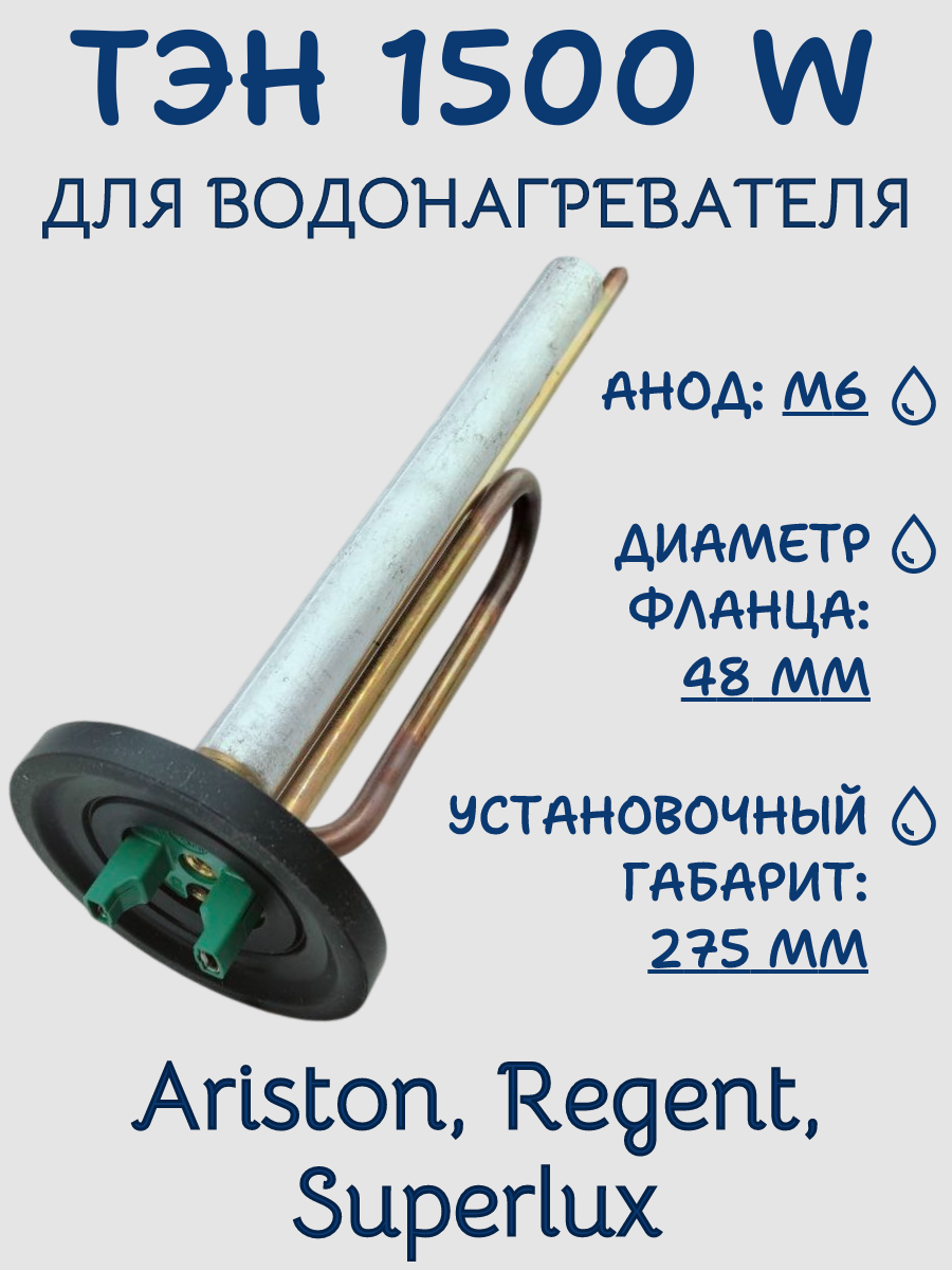 ТЭН для водонагревателя Ariston 1500 W/ RCF, 65111790 с анодом и прокладкой