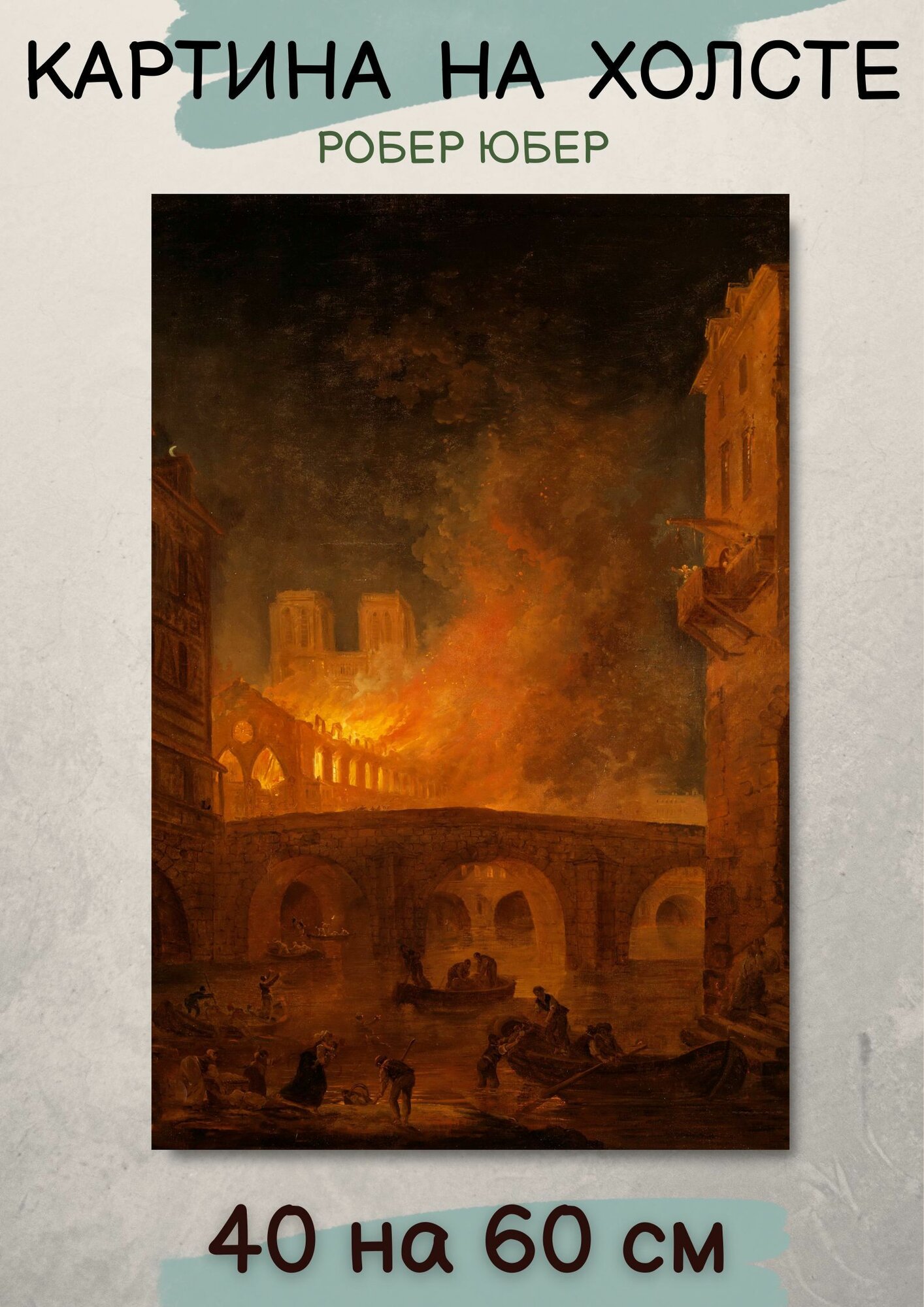 Юбер Робер "Пожар в Отель-Дьё в Париже 1772". Картина 60х40 см на холсте