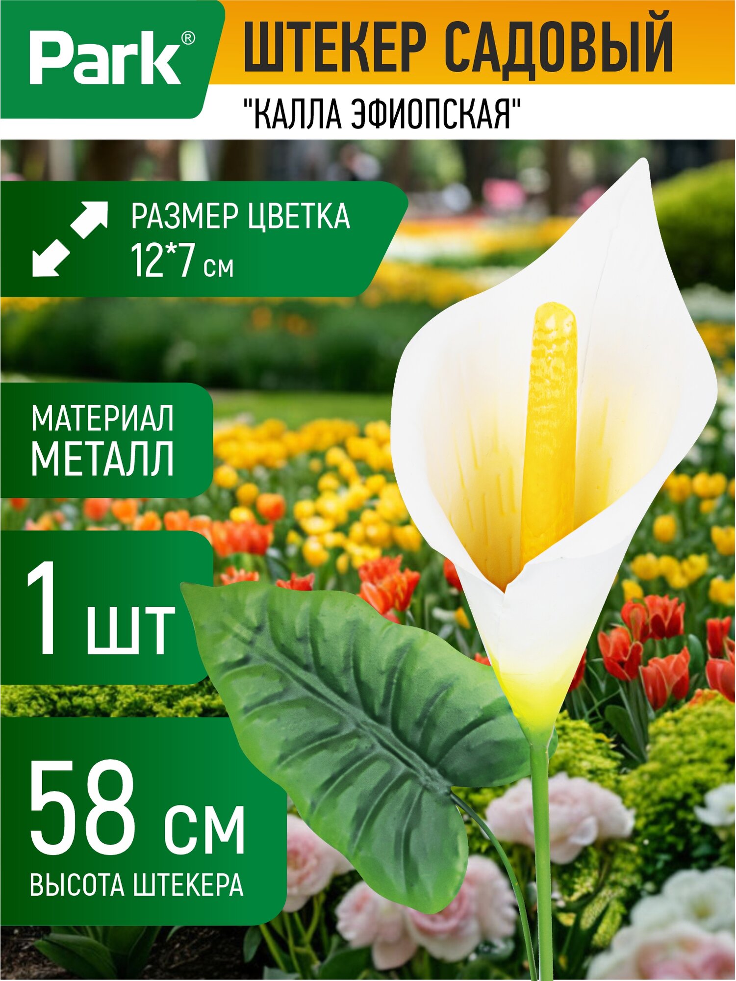 Штекер садовый "Калла Эфиопская"