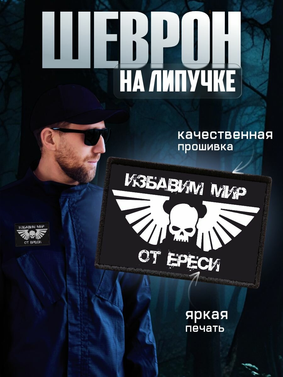 Нашивка на липучке Warhammer 40000