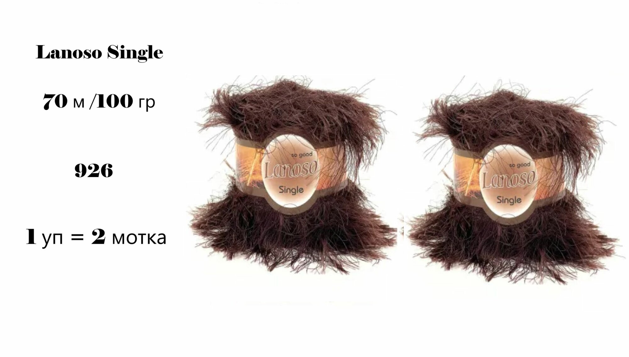 Пряжа Lanoso Single / Ланосо Сингл, 70 м / 100 гр, (90% полиамид, 10% полиэстер), цвет темно-коричневый 926, 1 уп 2 мотка