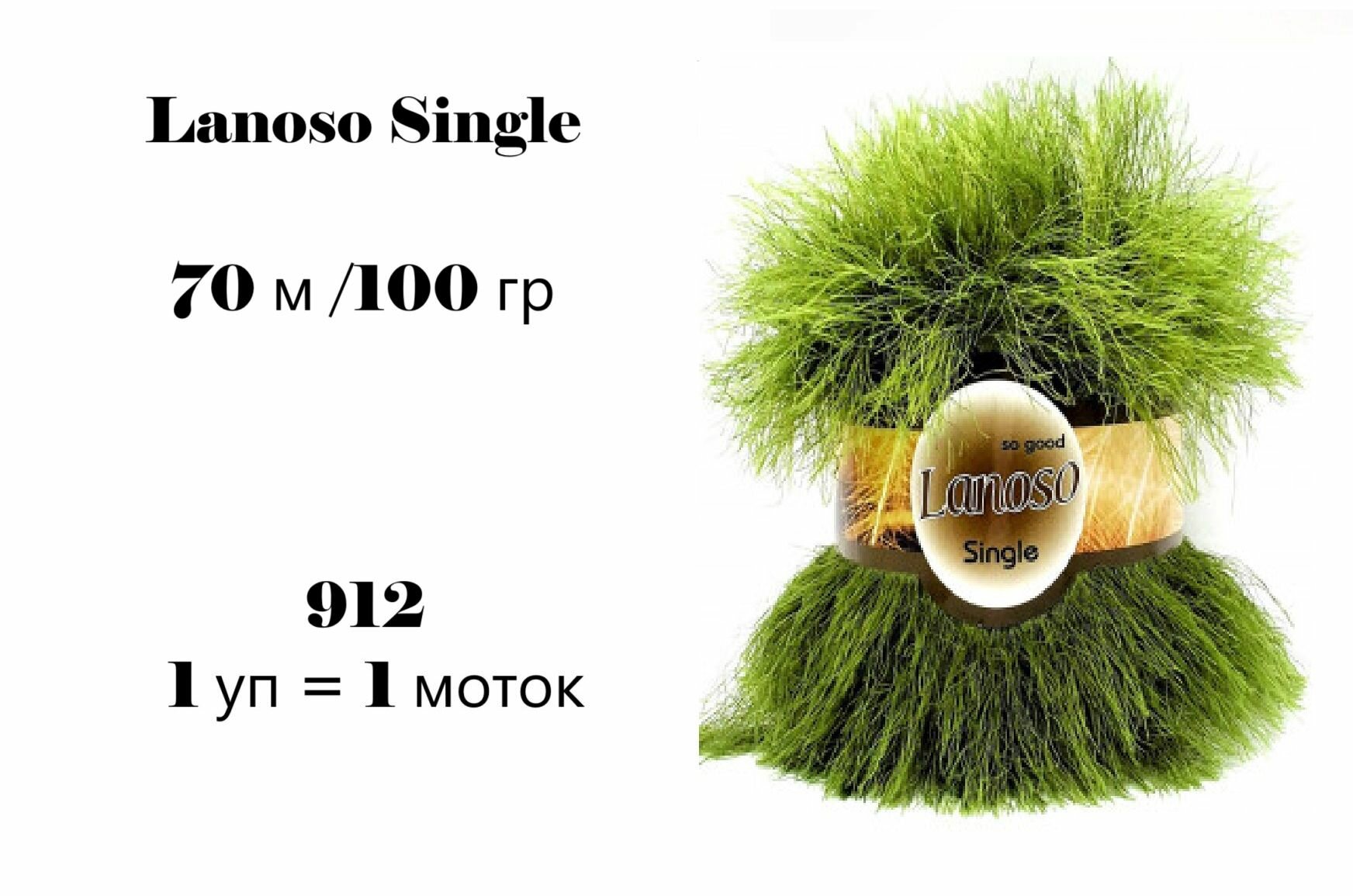 Пряжа Lanoso Single / Ланосо Сингл, 70 м / 100 гр, (90% полиамид, 10% полиэстер), цвет темно-зеленый болотный 912, 1 уп 1 моток