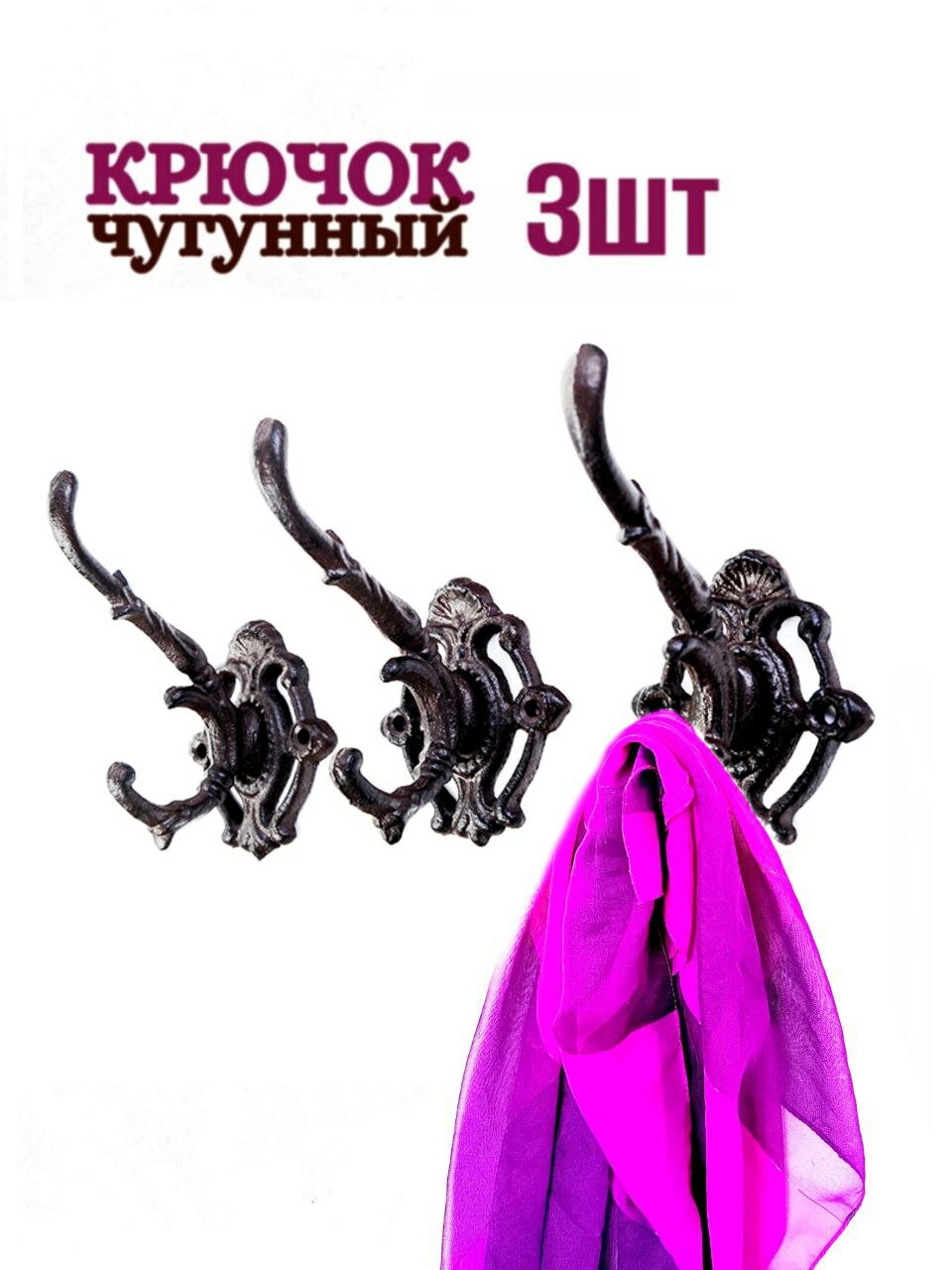 Крючки для одежды, чугун, двухрожковые, 3 шт, нагрузка до 50 кг, цвет темно-серый