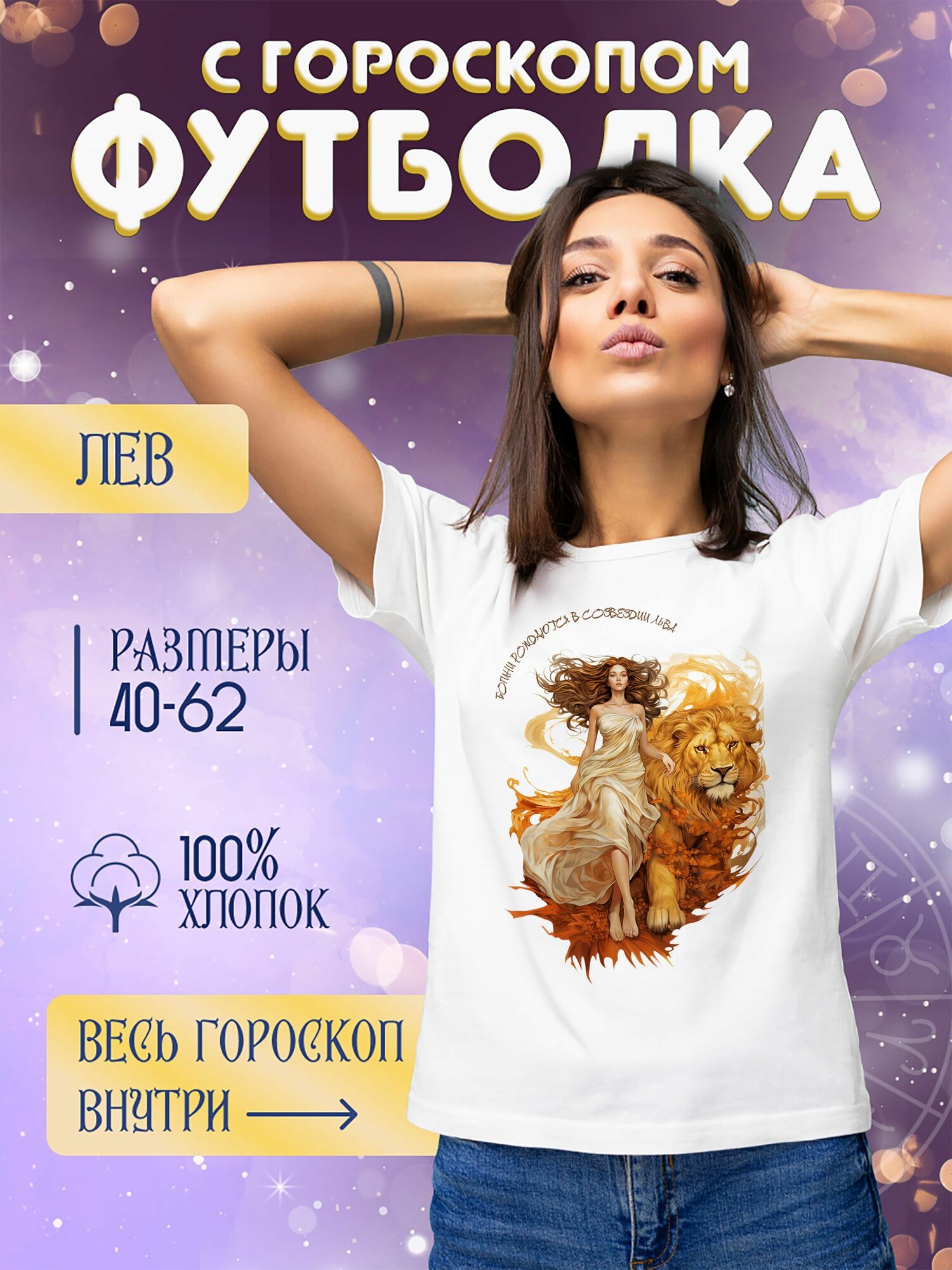 Футболка Богини рождаются в созвездии льва, белая