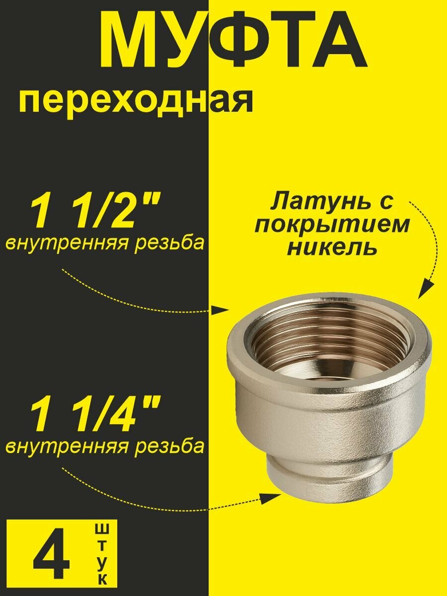 Муфта переходная для резьбовых соединений, латунь 1 1/2"х1 1/4" г/г (4 шт)