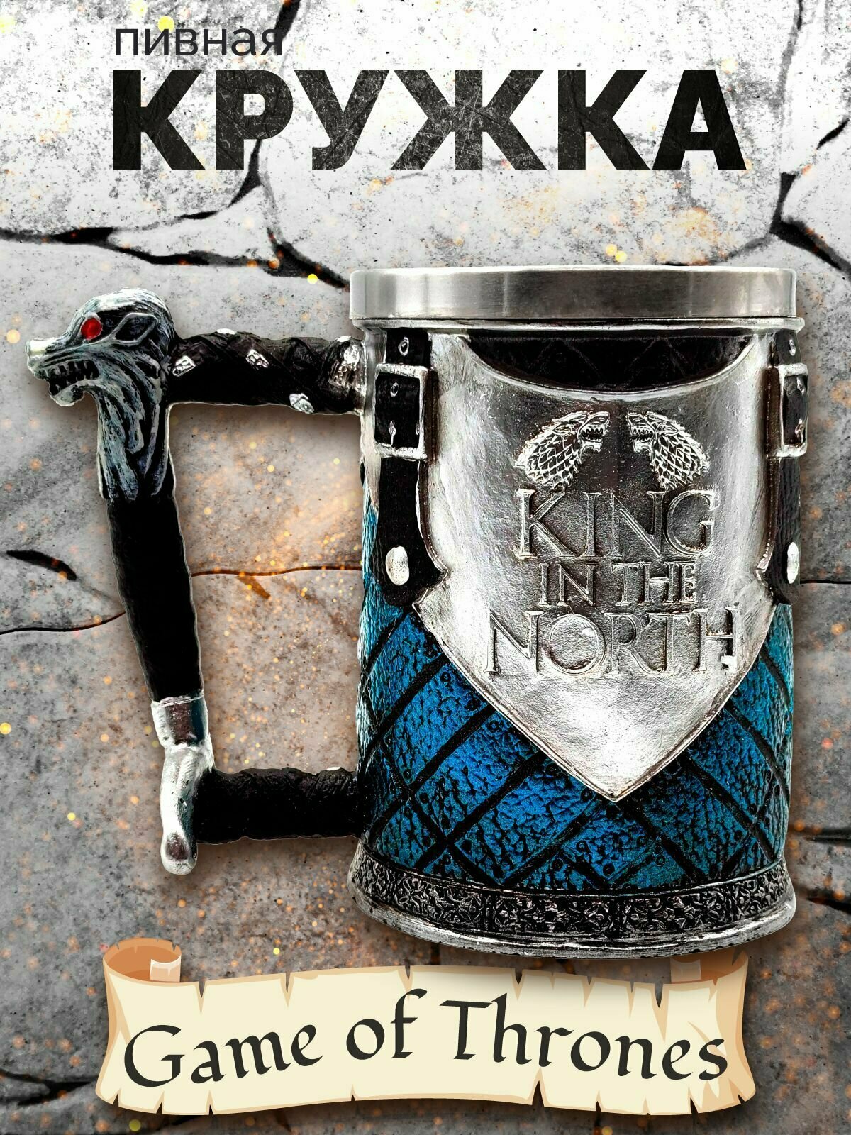 Кружка-кубок Игра престолов Король севера