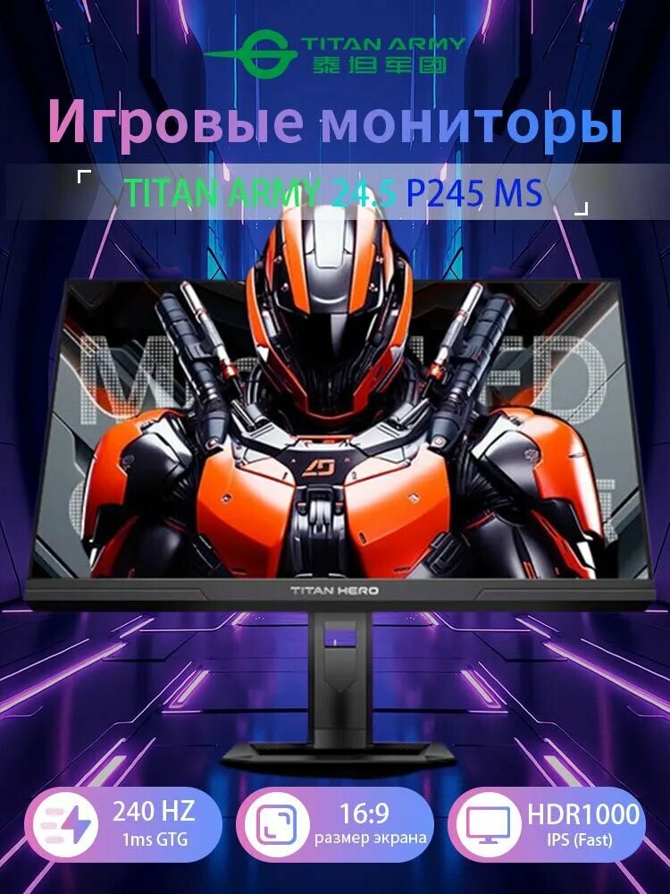 Монитор Titan Army P245MS, FastIPS, 1000 кд/м², 2К, 240Гц, QD-MiniLED, HDR1000, чёрный, матовый