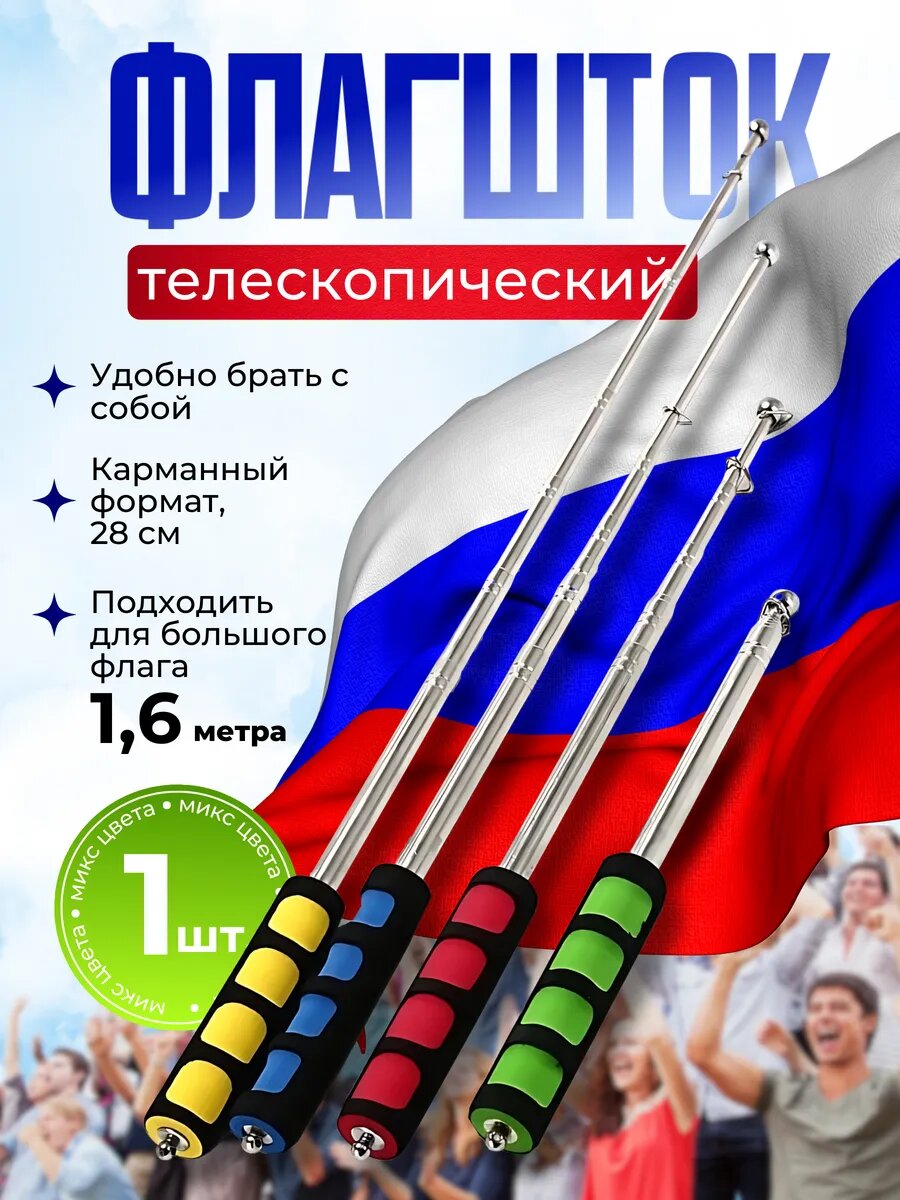 Флагшток древко для флага выдвижной телескопический 1,6 м