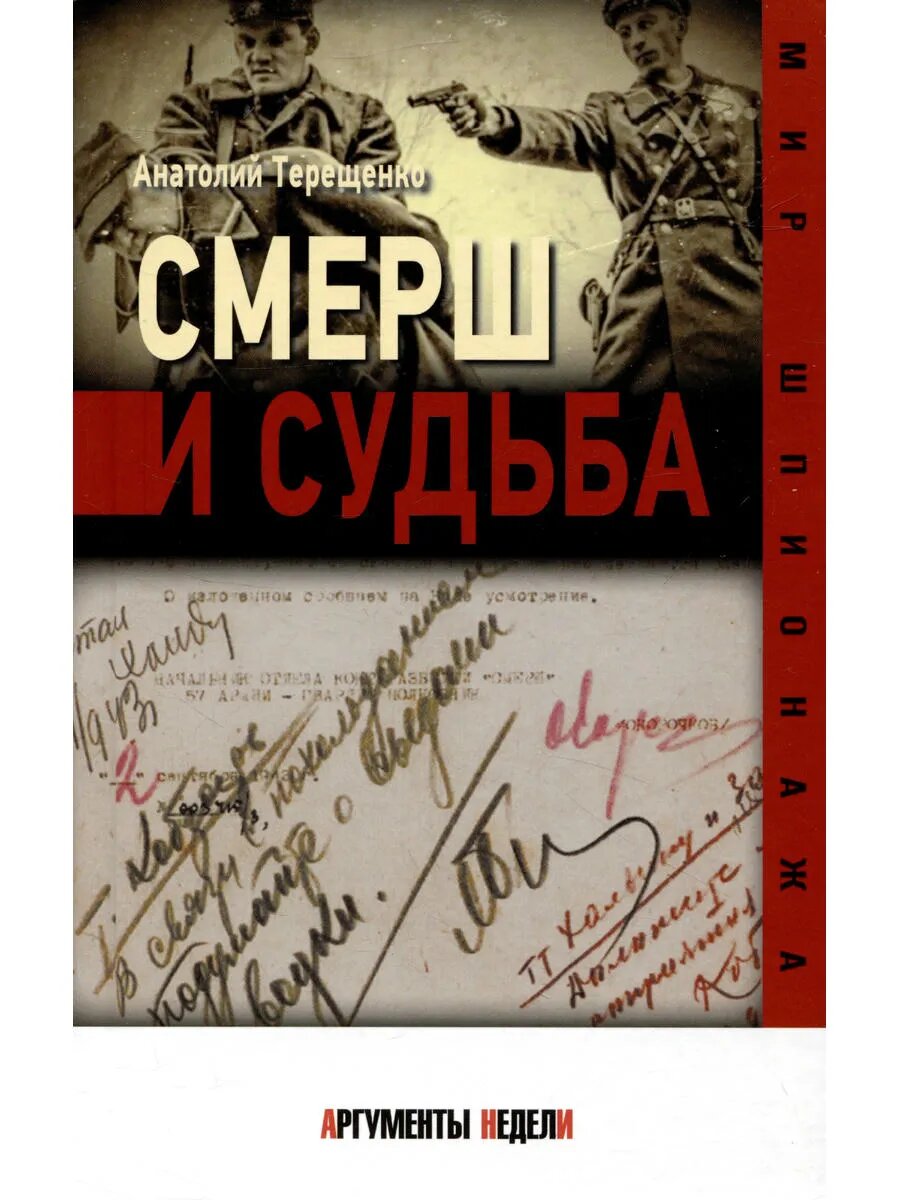 Смерш и судьба