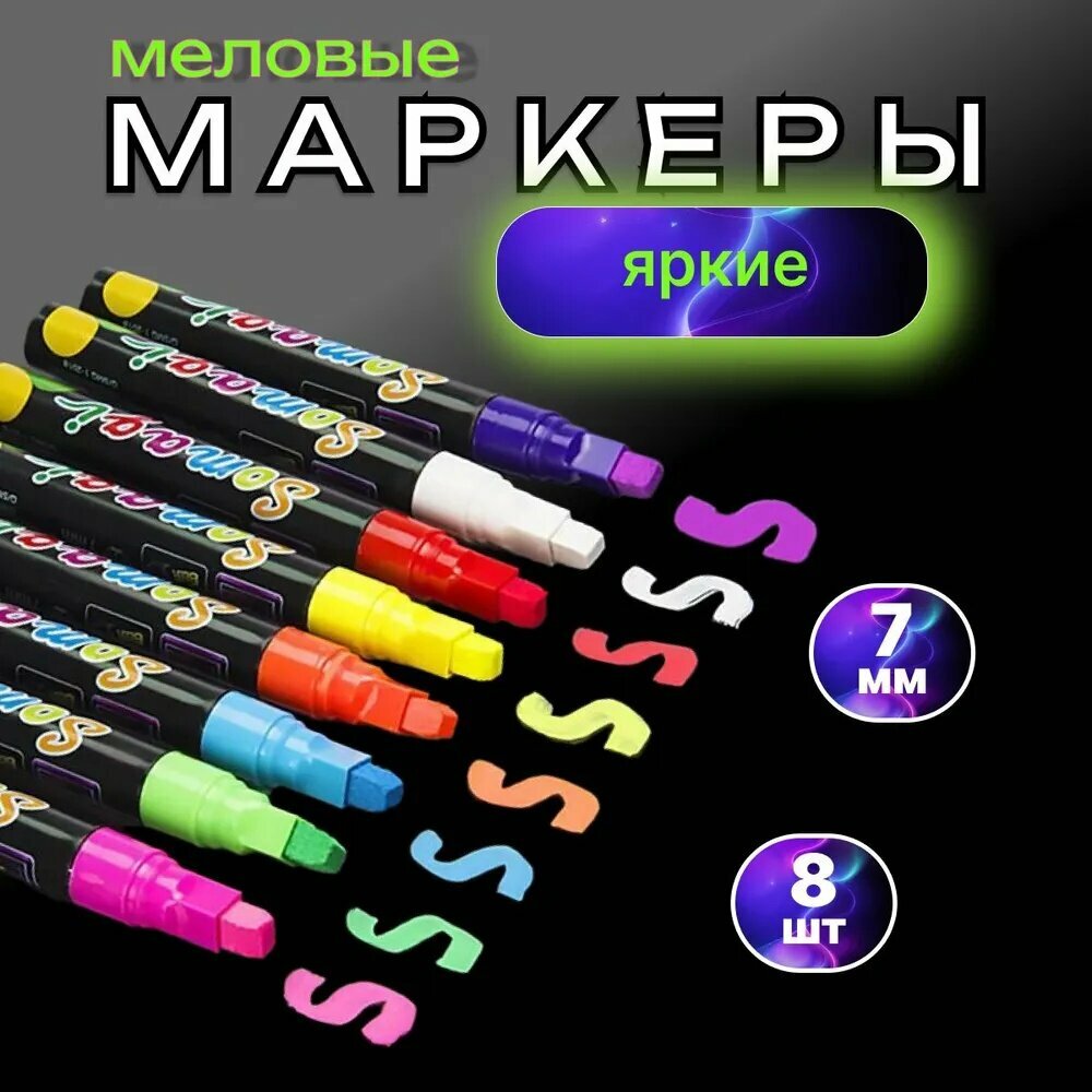 Набор меловых маркеров для доски, 8 цветов/ Стираемые, светящиеся/ маркеры для доски