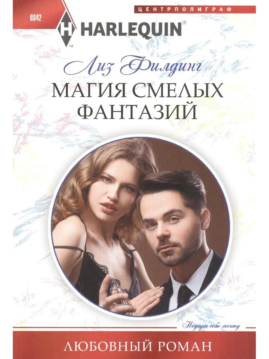 Магия смелых фантазий