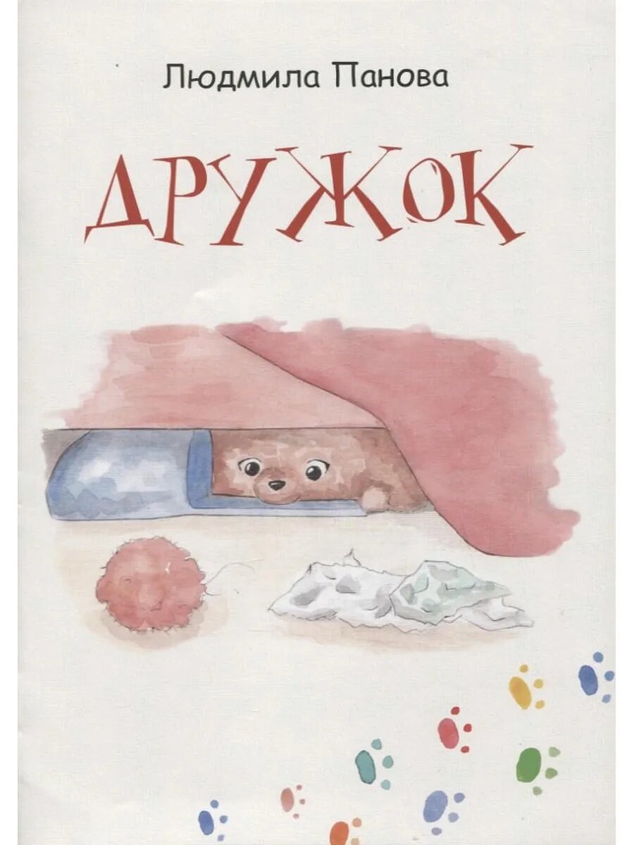 Дружок