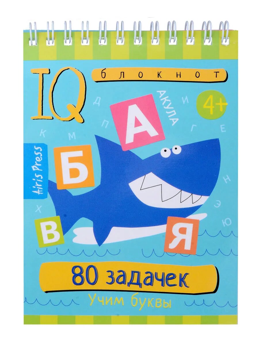 Умный блокнот. 80 задачек. Учим буквы