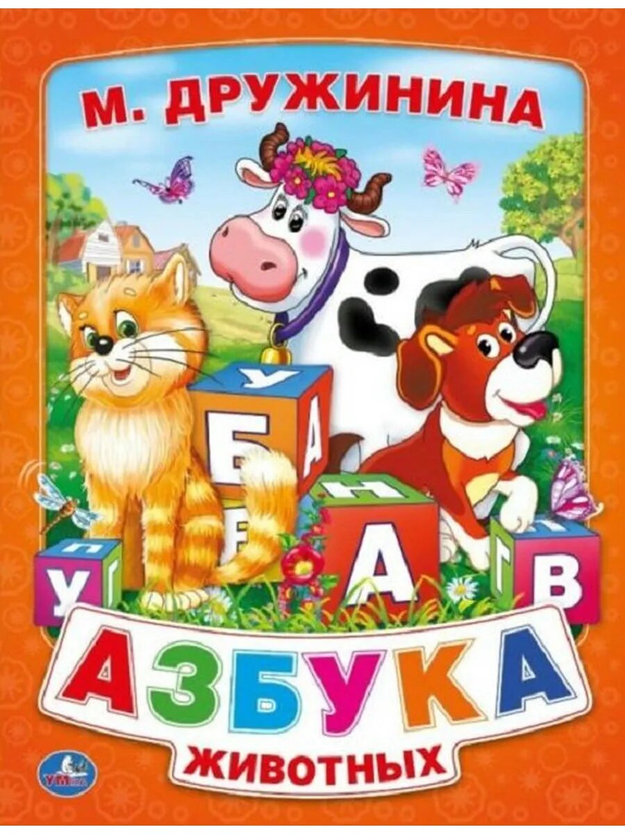 Азбука Животных. (Книга из Картона в Пухлой Обложке, Подар.