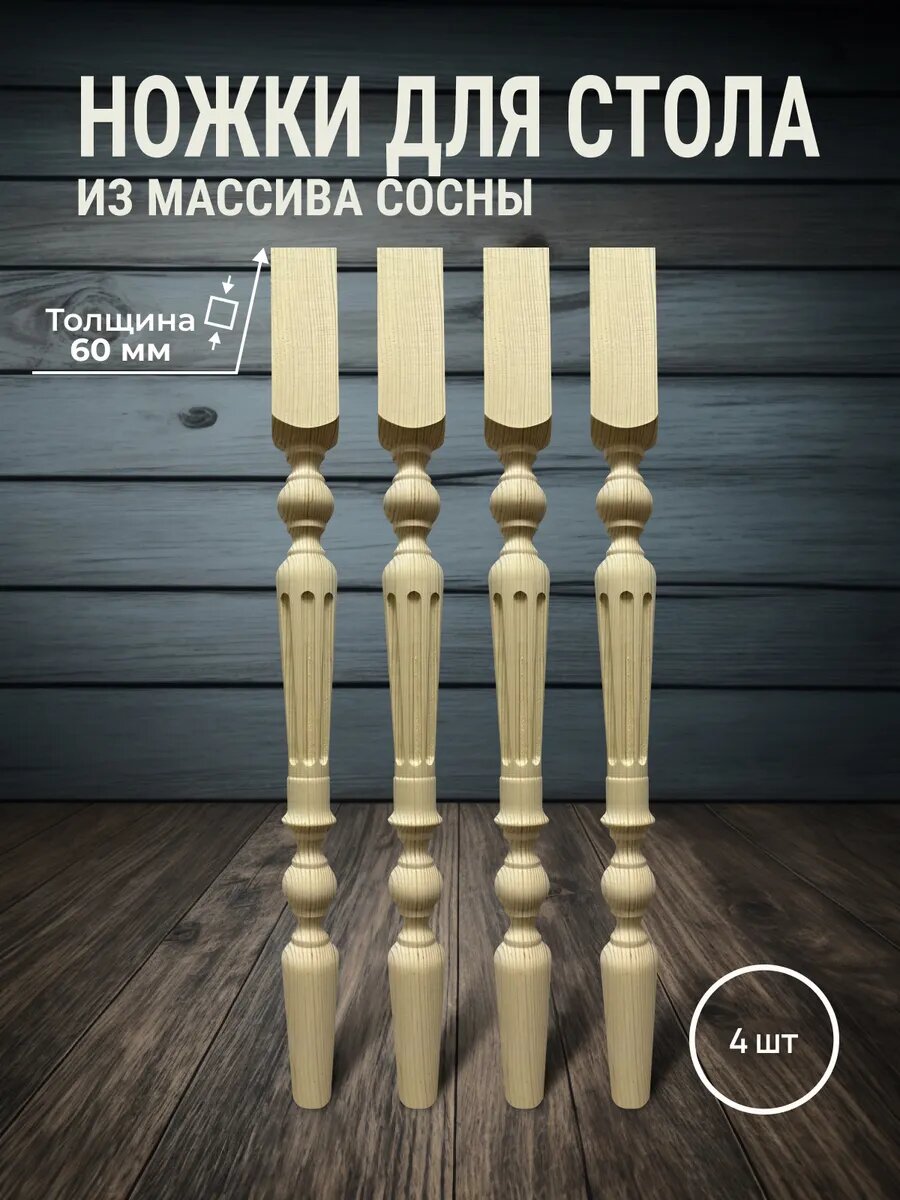 Ножки мебельные для стола и столешницы из дерева 760х60х60мм 4шт