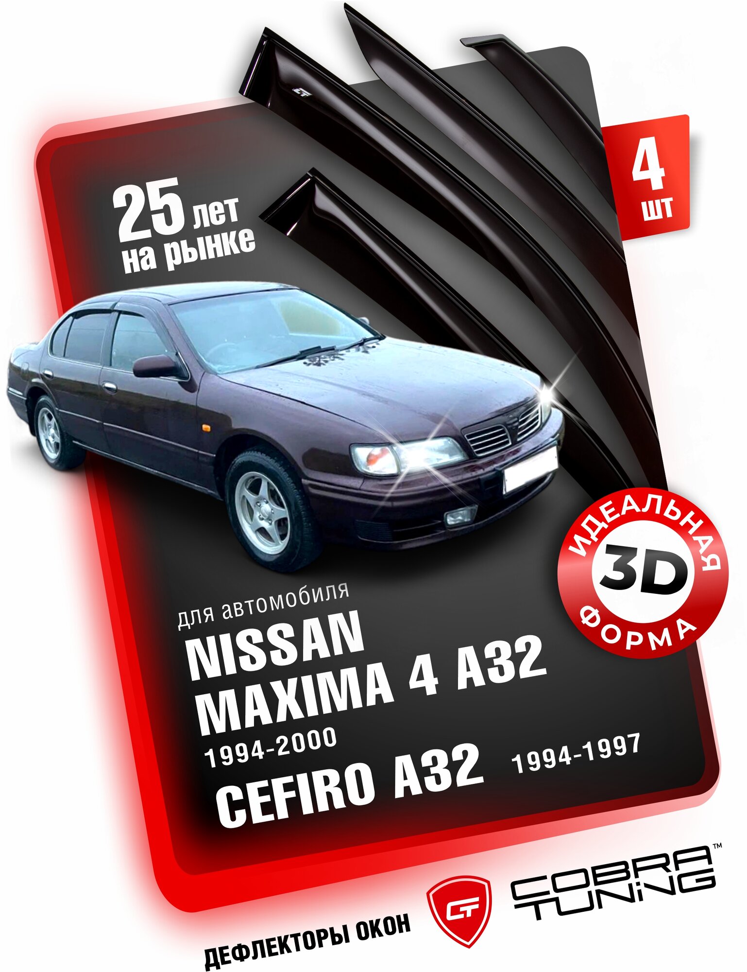 Дефлекторы боковых окон для Nissan Maxima 4 (Ниссан Максима) A32 1994-2000, Cefiro А32 (Цефиро) 1994-1997 ветровики на двери автомобиля, Cobra Tuning