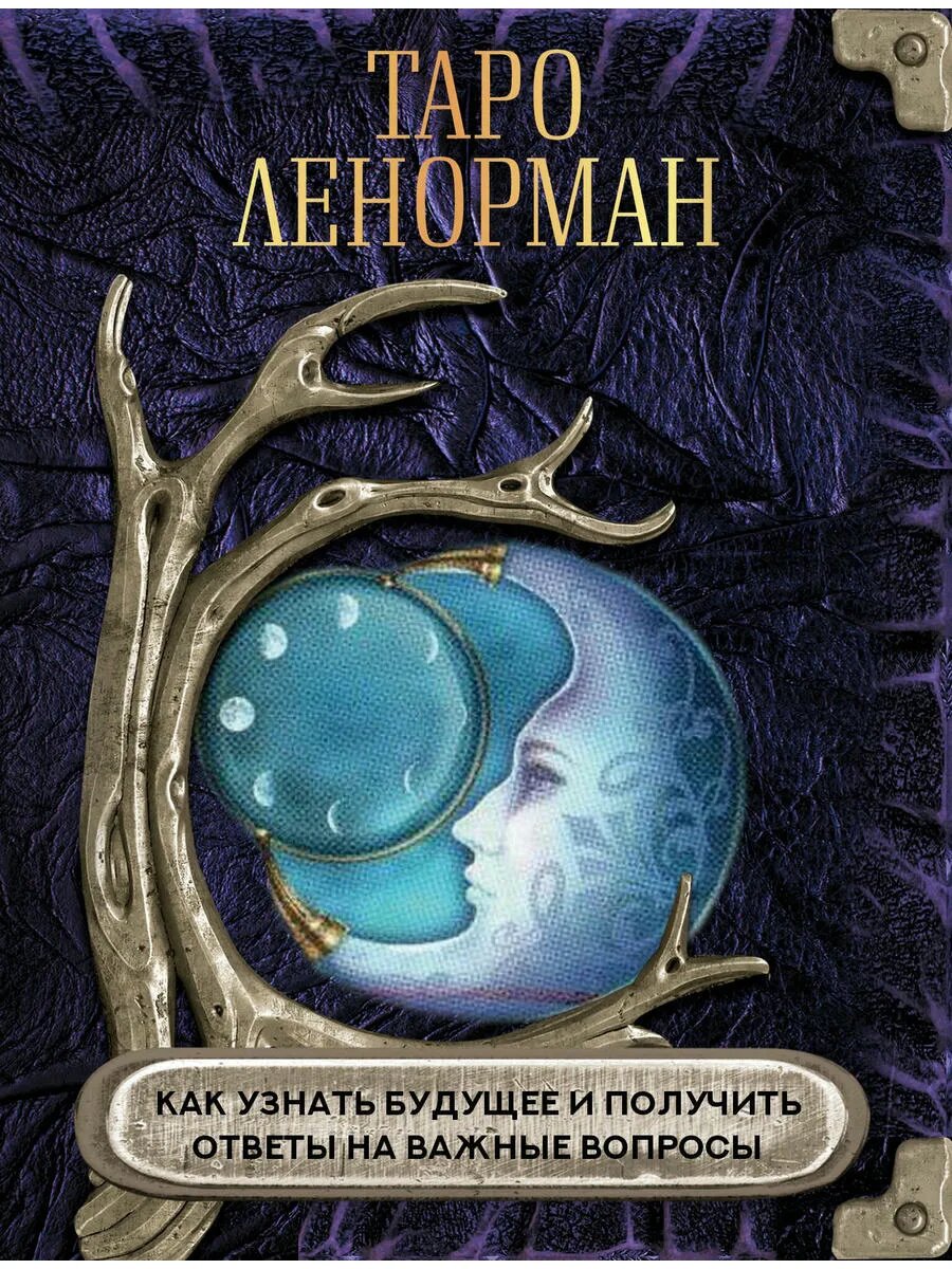 Таро Ленорман. Как узнать будущее и получить ответы на важны