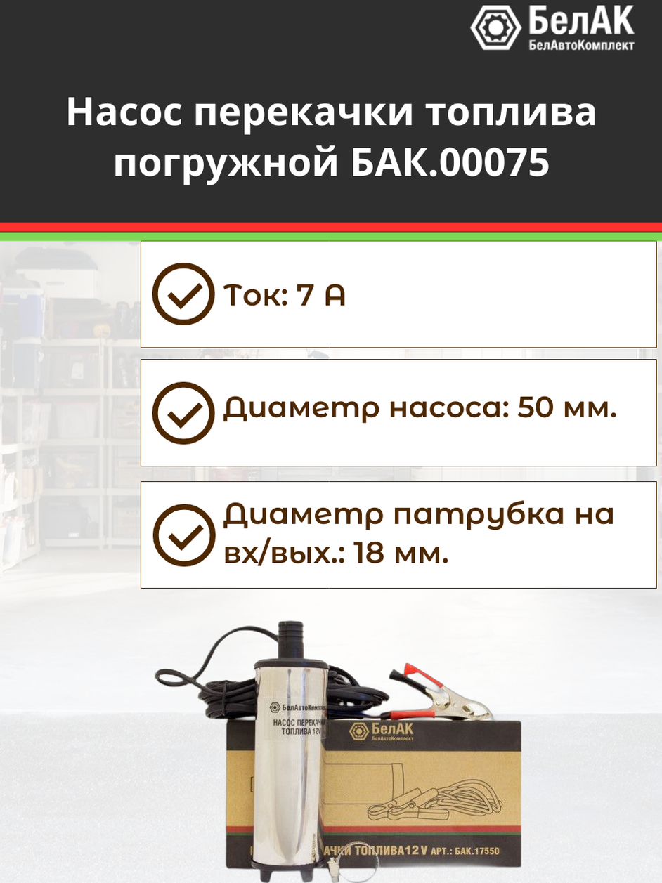 Насос перекачки топлива погружной 12V D50 съёмный фильтр "БелАК" БАК.00075