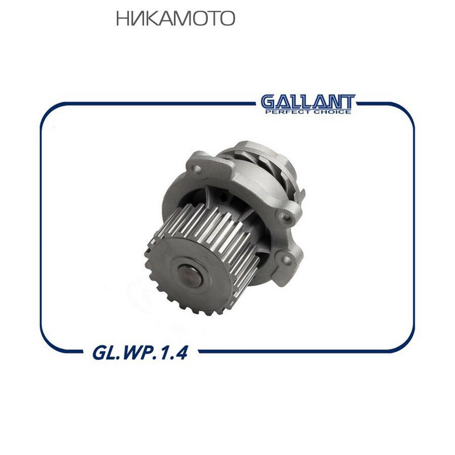 GALLANT GLWP14 Насос водяной ВАЗ 2110-2112/1117-1119/VESTA 08-