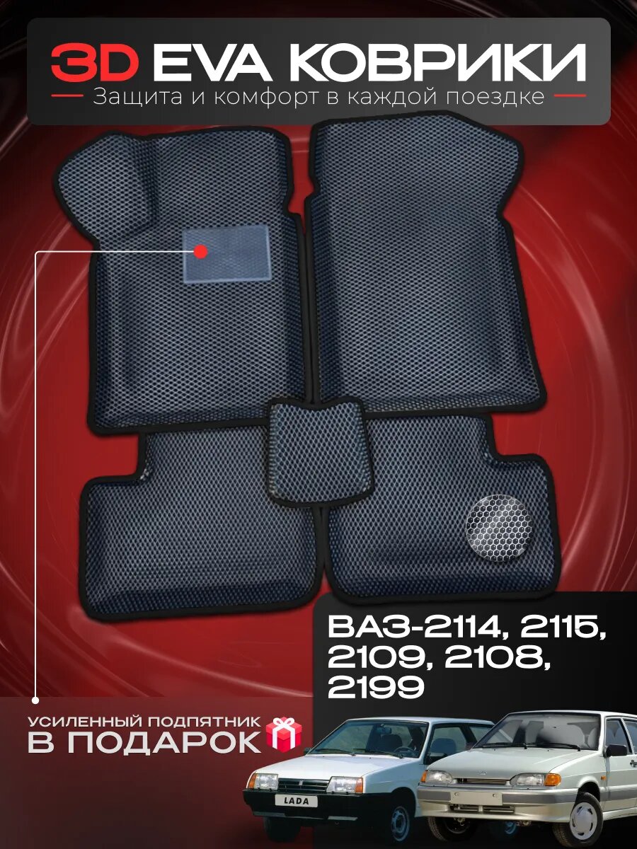Коврики EVA с бортами в машину Ваз 2114 2115 2109 2108 2199