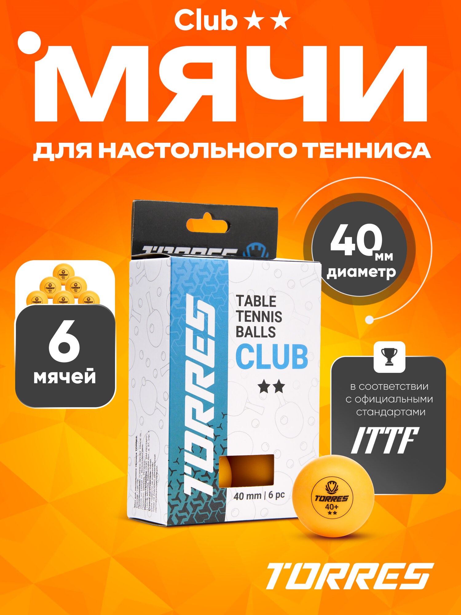 Мячи для настольного тенниса TORRES Club 2*, оранжевые, 6 шт