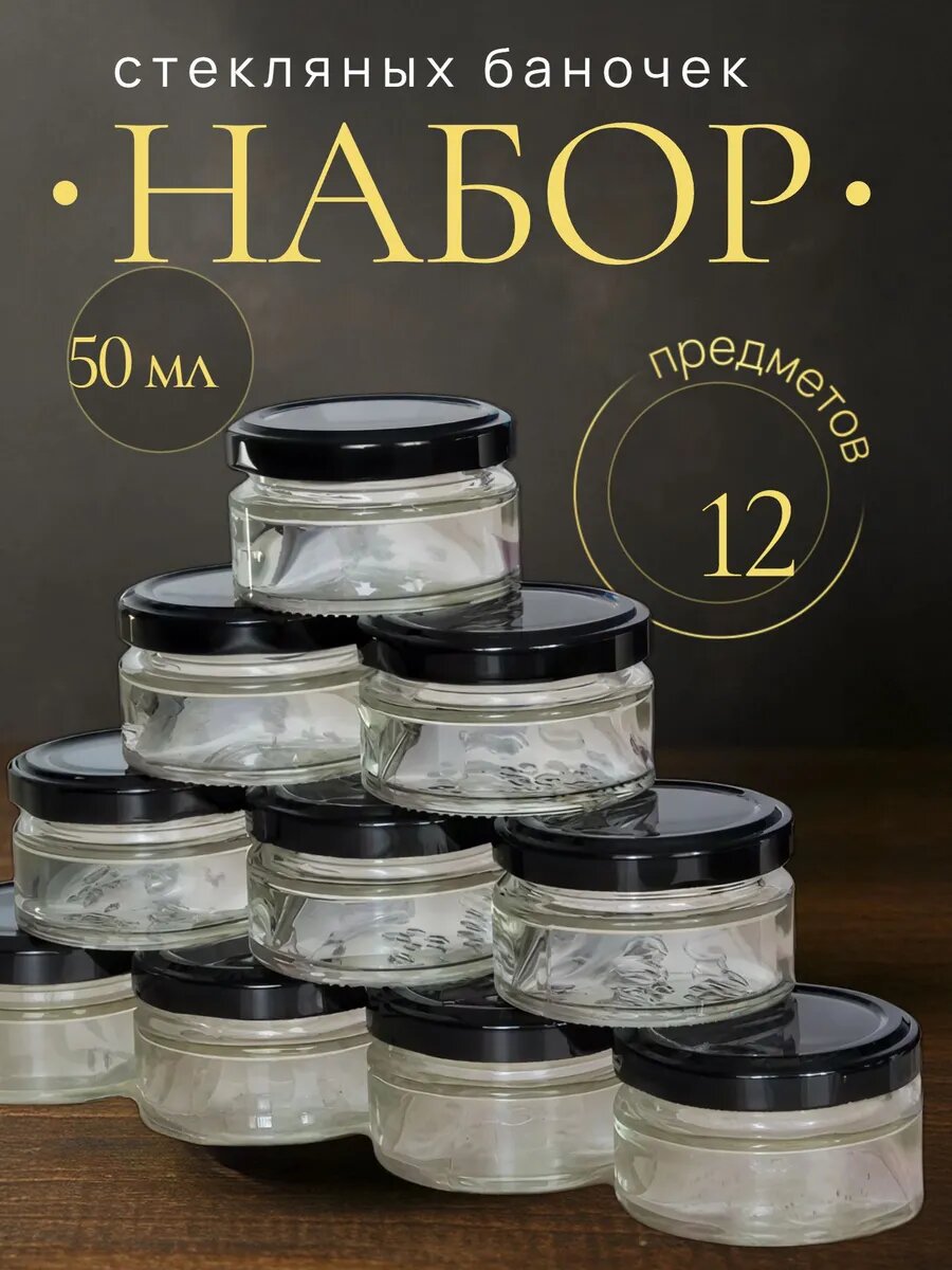 Стеклянные баночки 50 мл 12 шт