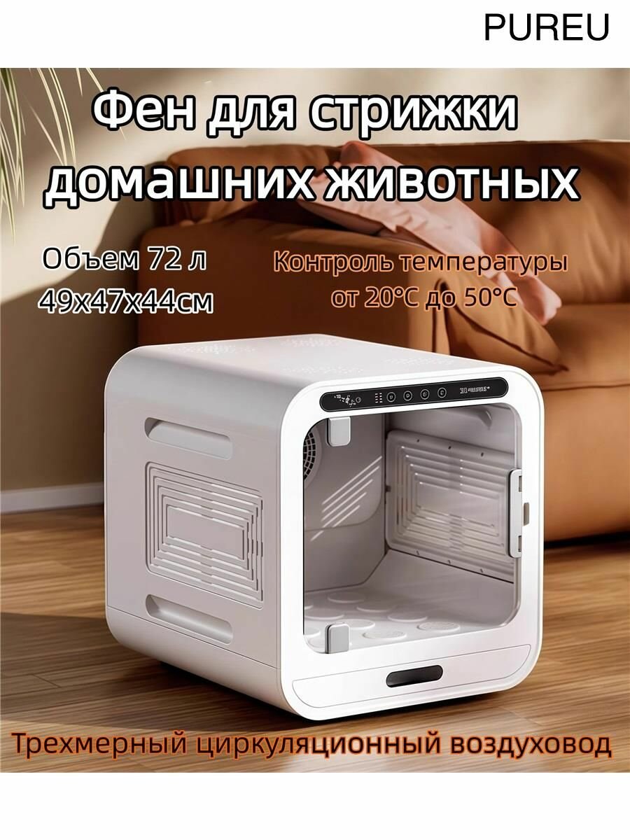 Сушильный бокс PUREU, для собак и кошек, керамический, с ультрафиолетовой стерилизацией