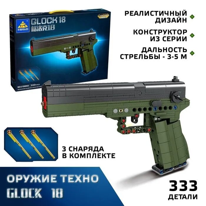 Конструктор KAZI "Оружие Техно", Glock 18, 353 детали