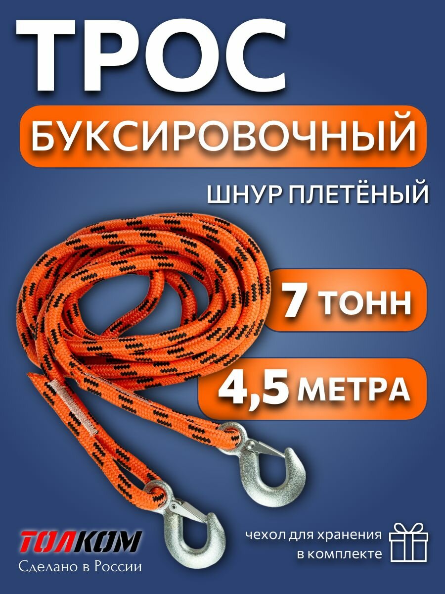 Трос буксировочный (шнур плетеный) для автомобиля, нагрузка 7 т, длина 4,5 м, в чехле