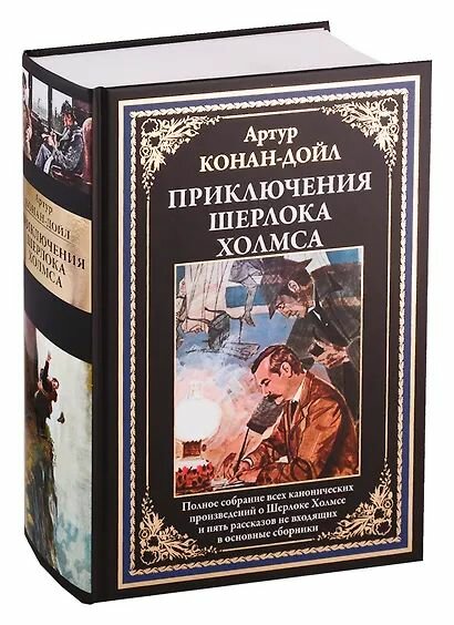 Артур Дойл: Приключения Шерлока Холмса