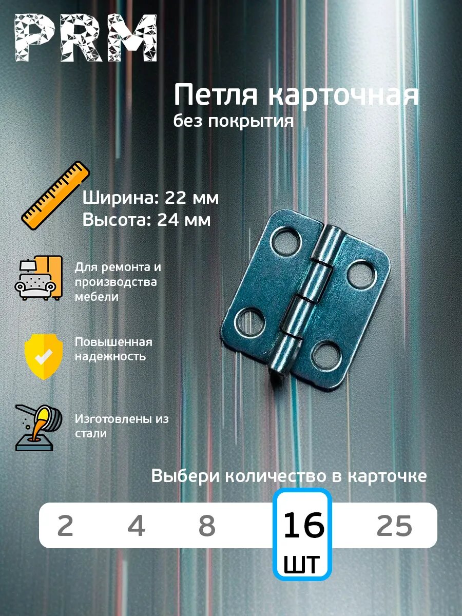 Петля карточная 22 х 24 мм, Без покрытия (16 штук в комплекте)