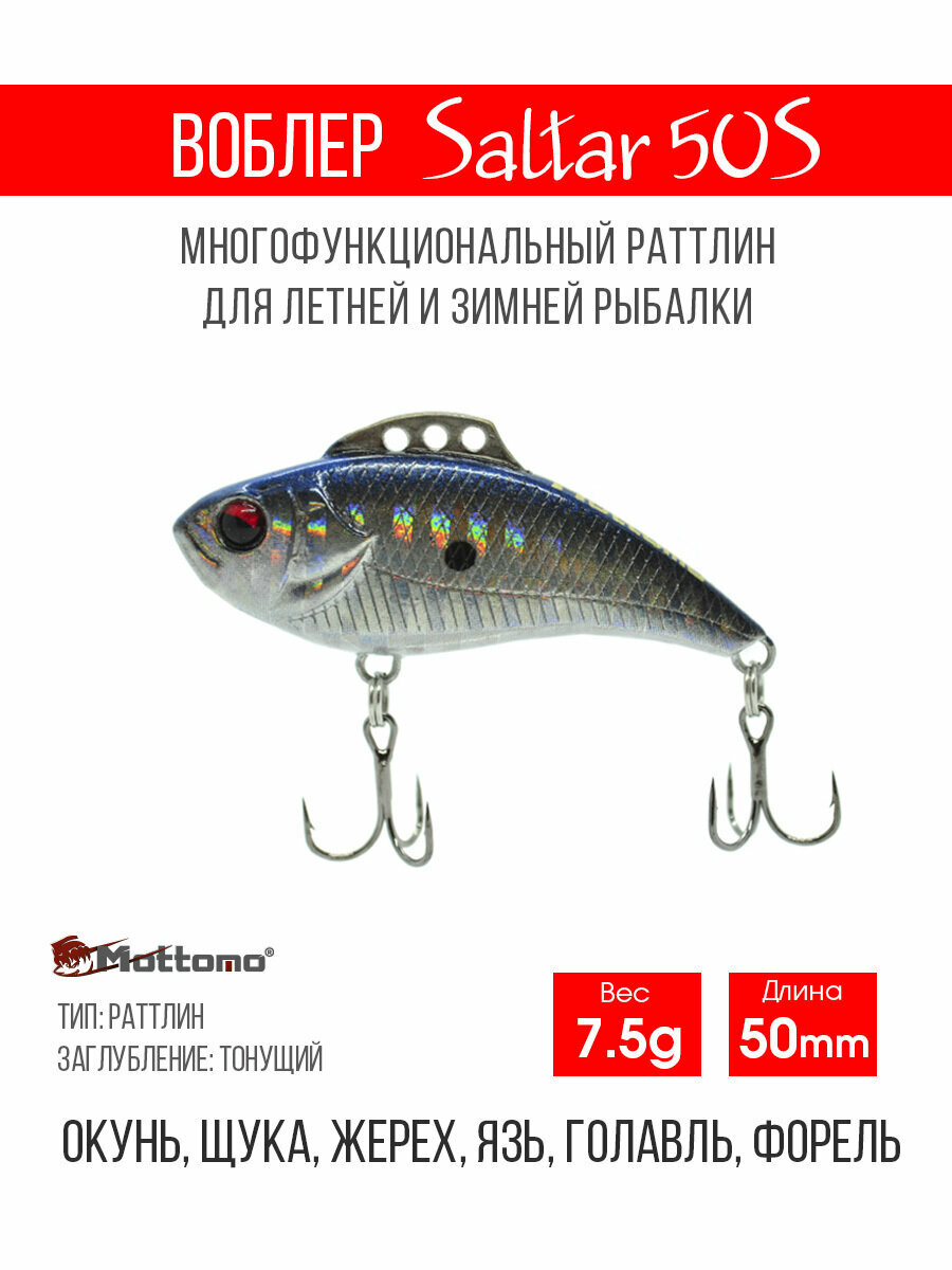 Воблер для рыбалки Mottomo Saltar 50S 7.5g King Salmon, раттлин тонущий для спиннинга. Приманка на щуку, форель, судака.