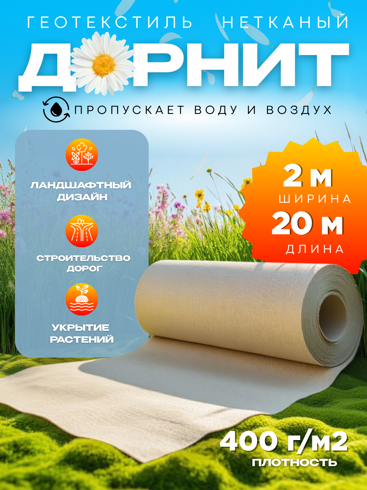 Дорнит размер 2х20м плотность 400 г/м2 укрывной материал для растений