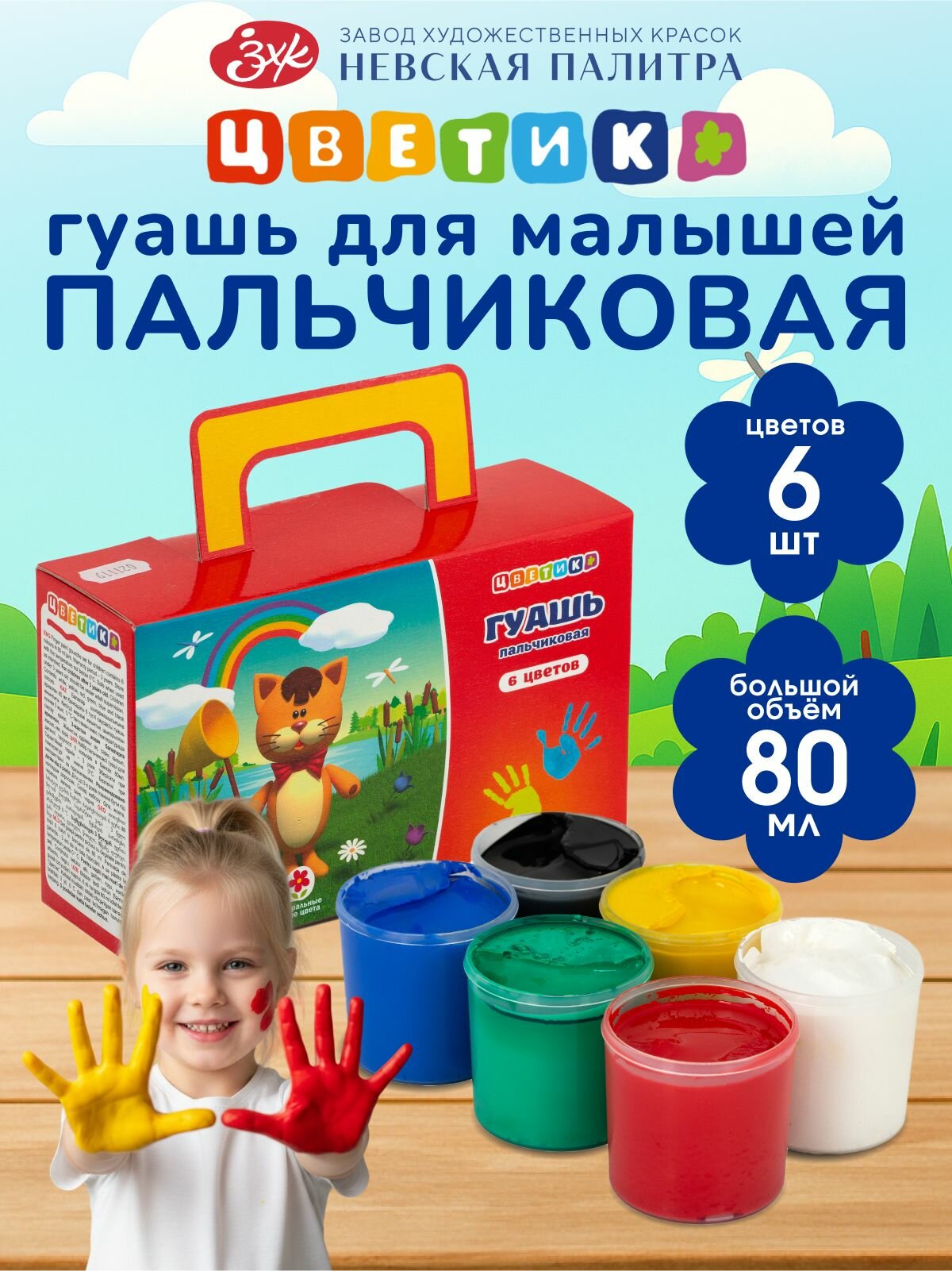 Краски пальчиковые для детей Невская палитра Цветик, 6 цветов по 80 мл
