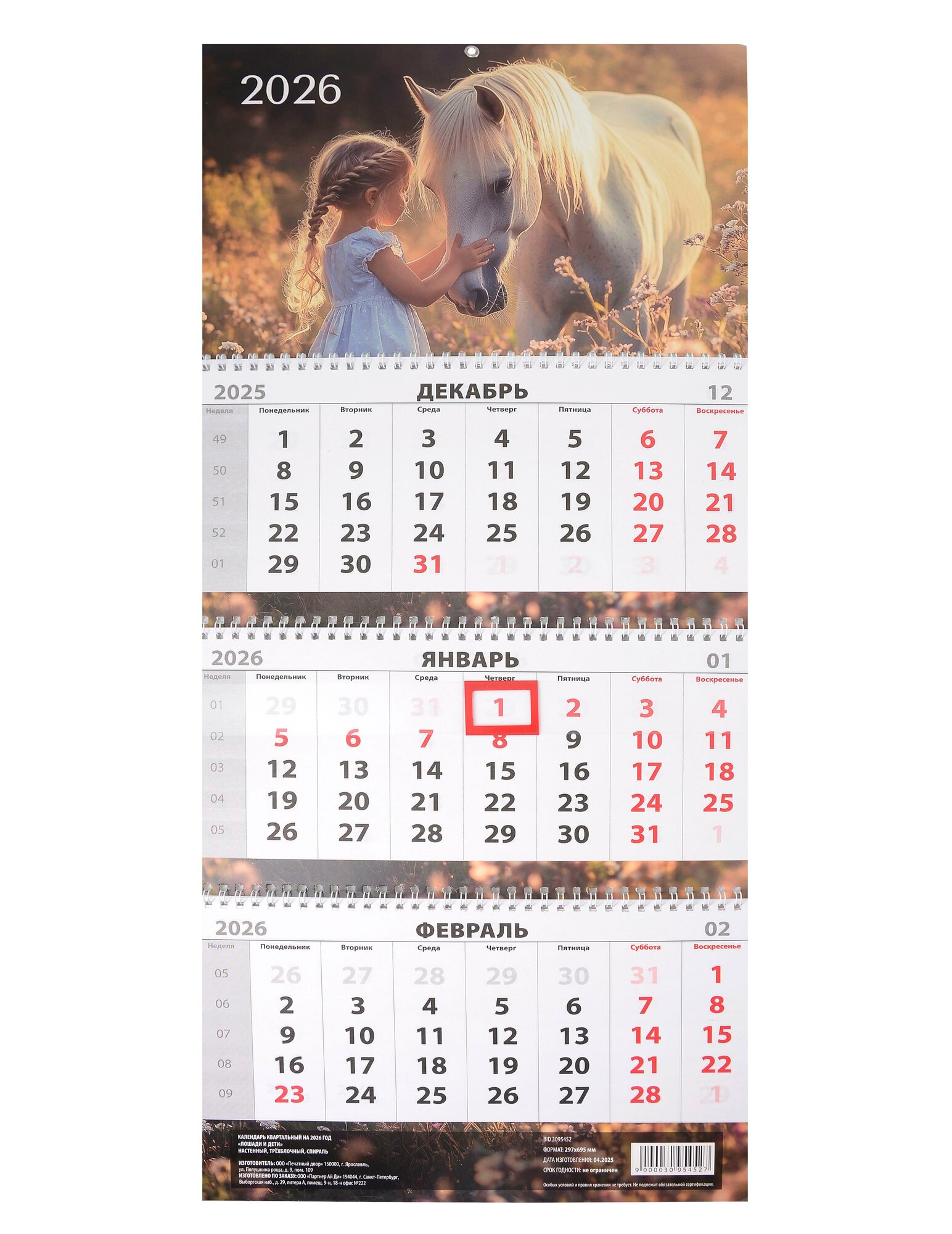 Календарь квартальный 2026г 297*695 "Лошади и дети" настенный, трёхблочный, спираль