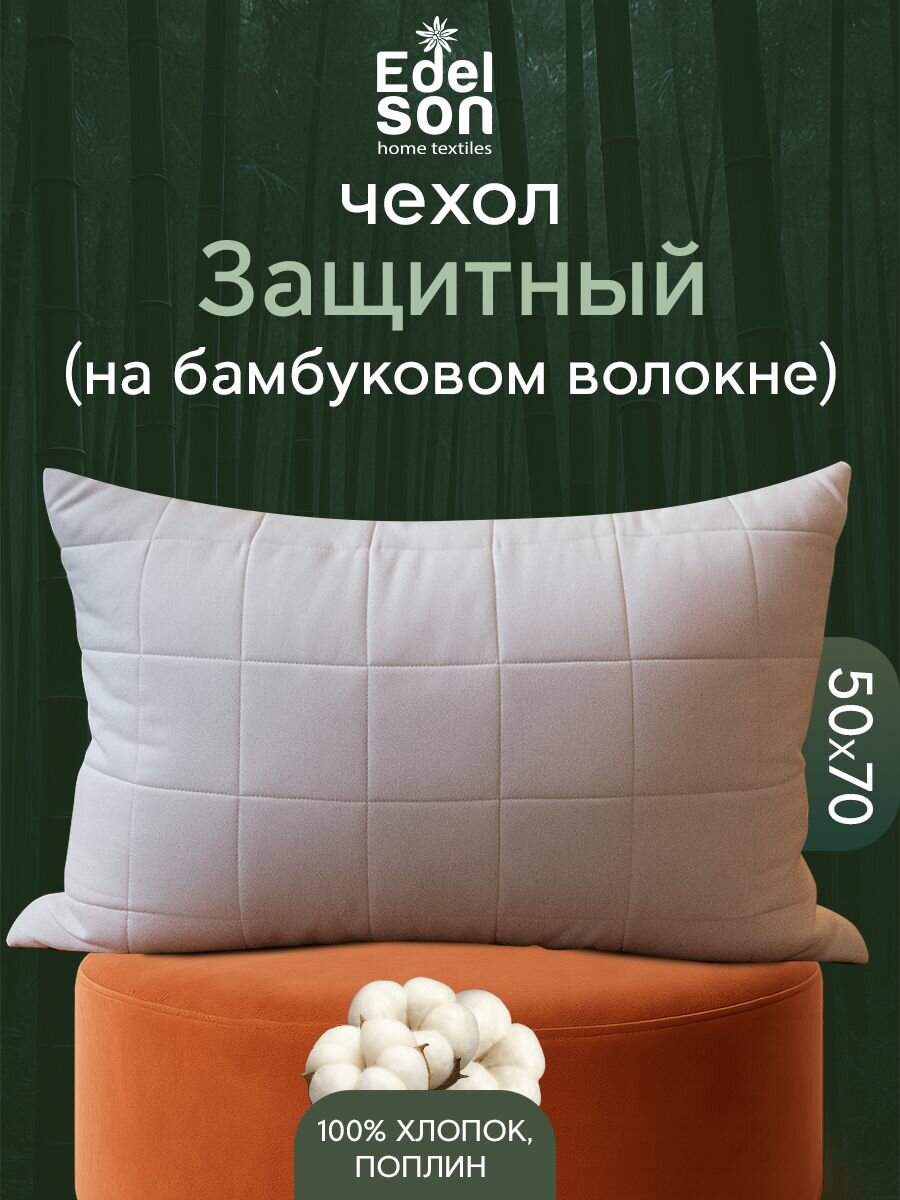 Чехол стеганый на подушку 50х70 Edelson BAMBOS, из хлопка на молнии