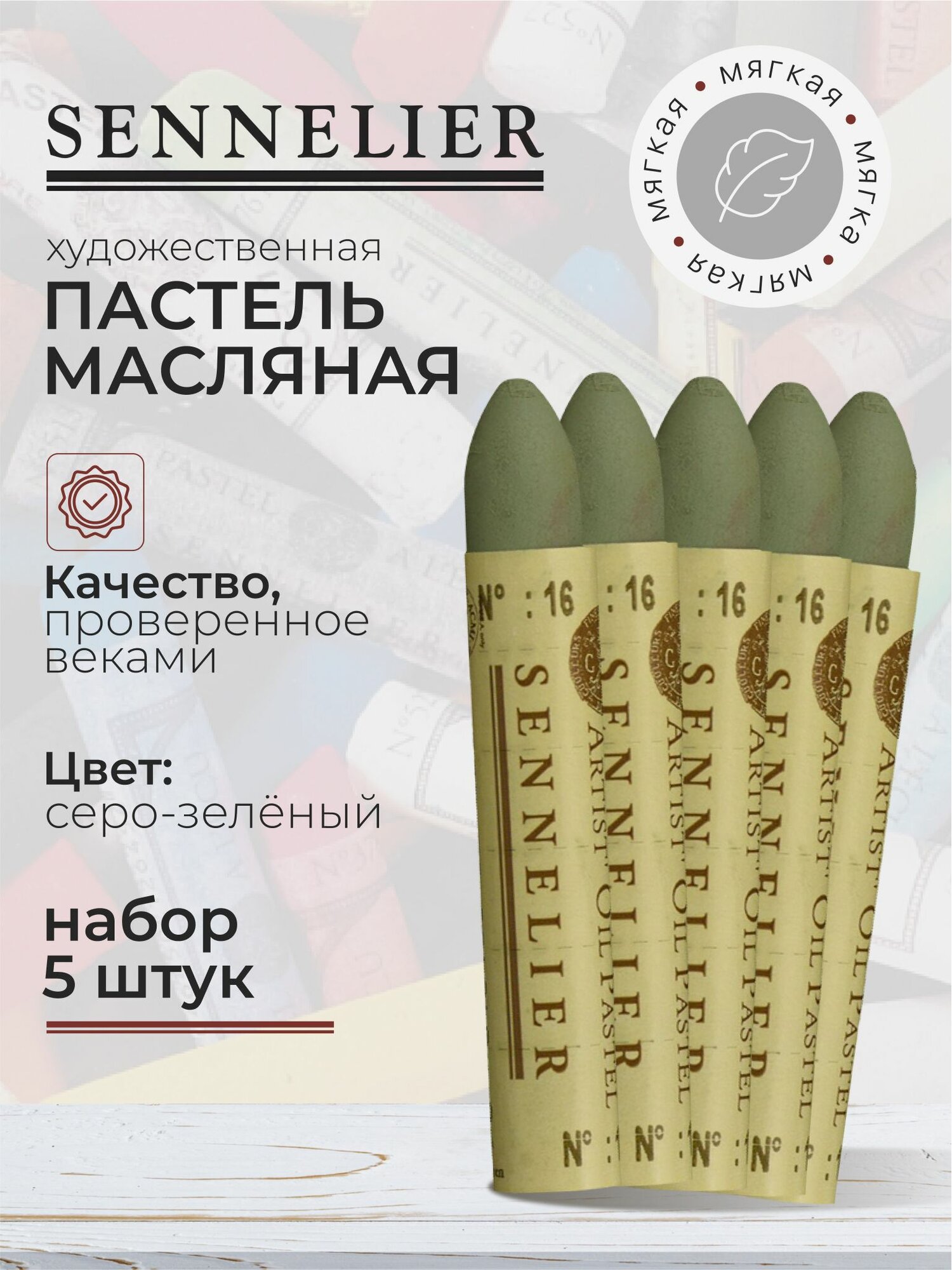 Sennelier Пастель масляная стандарт, 5 штук, серо-зеленый