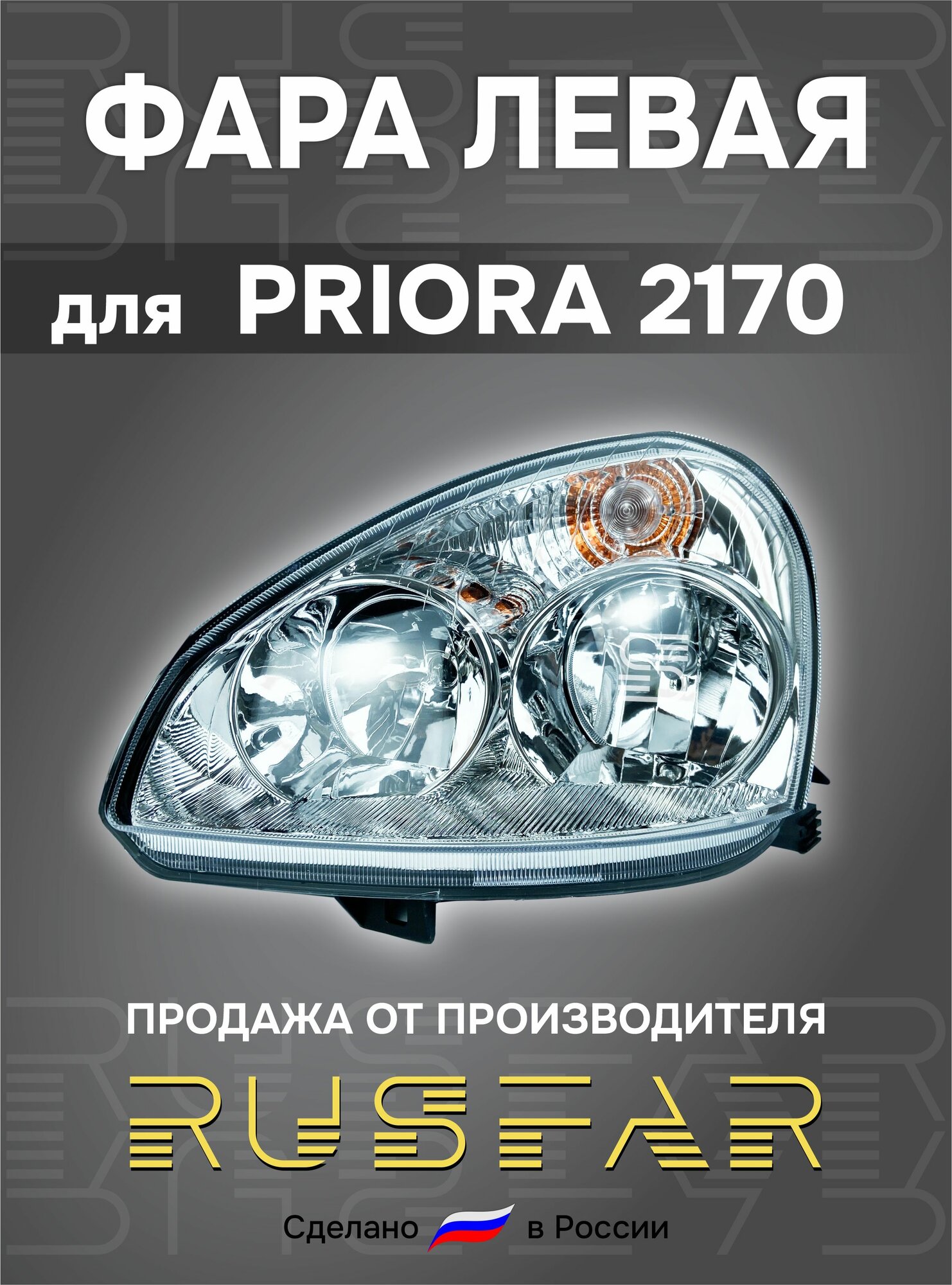 Фара русфар для LADA Priora, левая, с крышкой, галогенная, серая