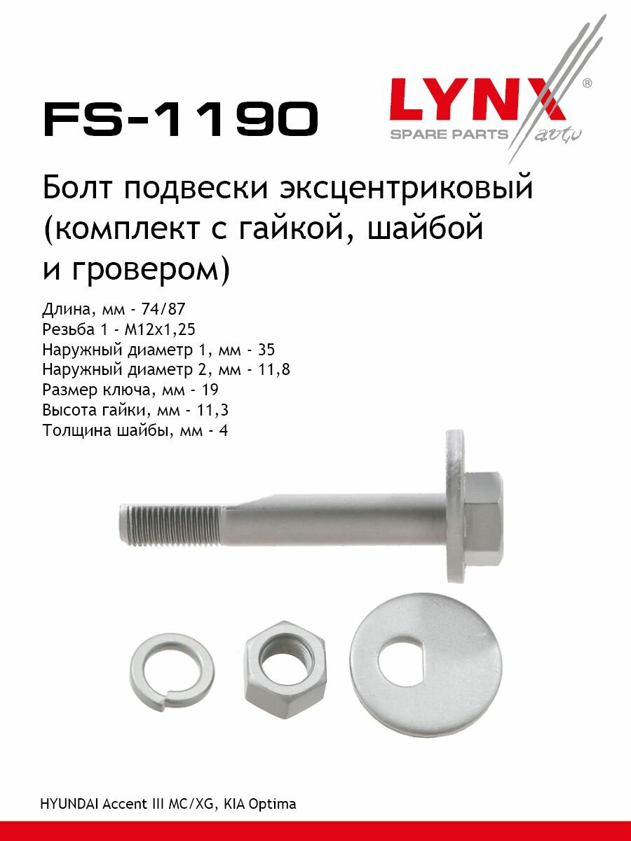 LYNXauto Болт подвески эксцентриковый HYUNDAI Accent III MC 05-10/ XG 98-05, KIA Optima 04-13